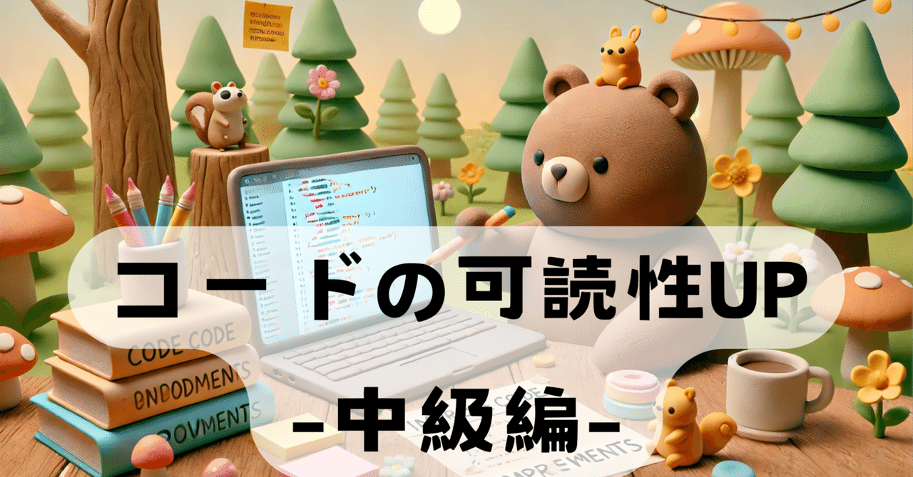 コードの可読性を上げる（中級編）｜くま｜Kuma Base代表