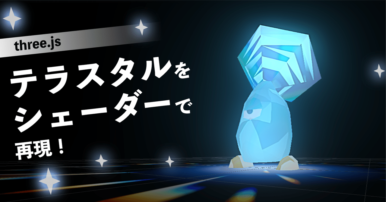 テラスタルをシェーダーで再現！[three.js]｜sawa-zen