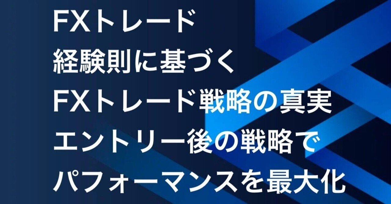 FXトレード：経験則に基づくFXトレード戦略の真実 – エントリー後の戦略でパフォーマンスを最大化｜captain009@売買技術派FXトレーダー｜webライター