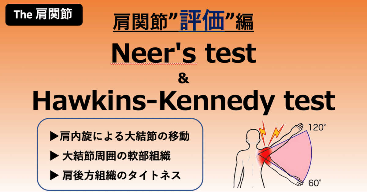 Neer's test ＆ Hawkins-Kennedy test｜かまだ@道産子理学療法士