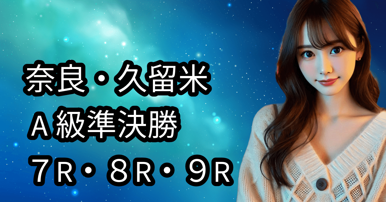 🏆WIN🏆12/28(土)奈良・久留米競輪・A級準決勝【7R・8R・9R】｜ちゅにこ