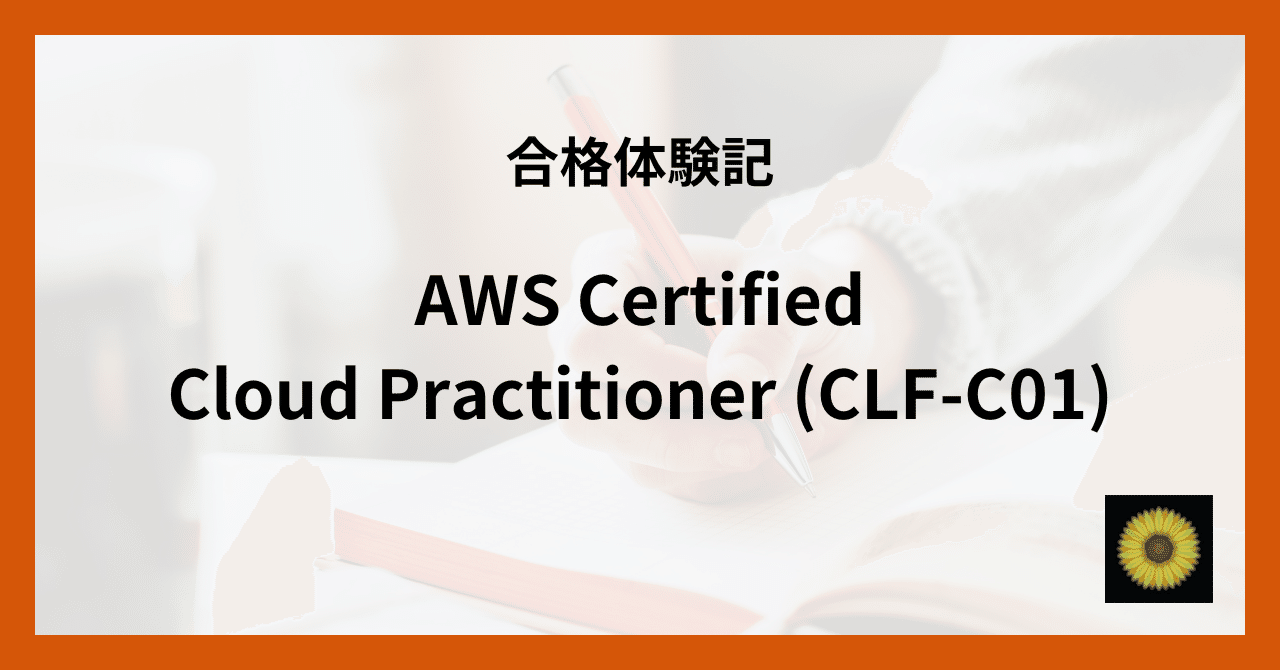 【合格体験記】AWS Certified Cloud Practitioner (CLF-C01)｜Turtle🐢