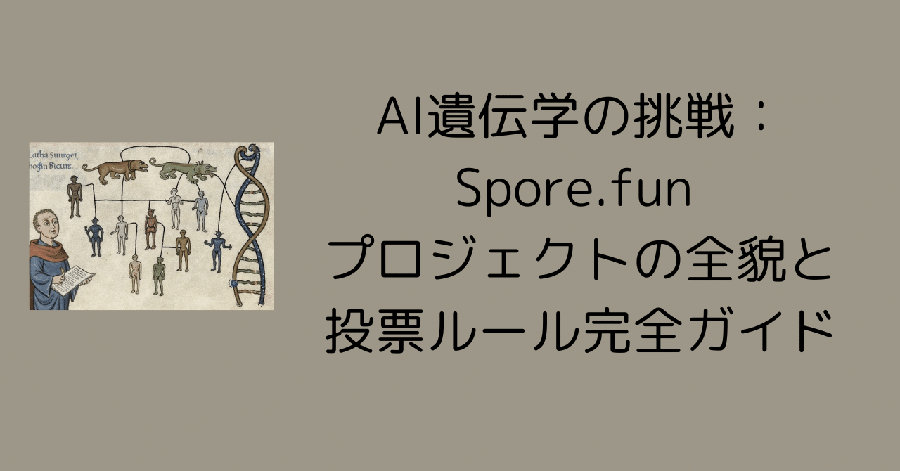【WEB3上のAI】AI遺伝学？！の夜明け：Spore.fun の仕組みと戦略的投票法｜0xpanda alpha lab