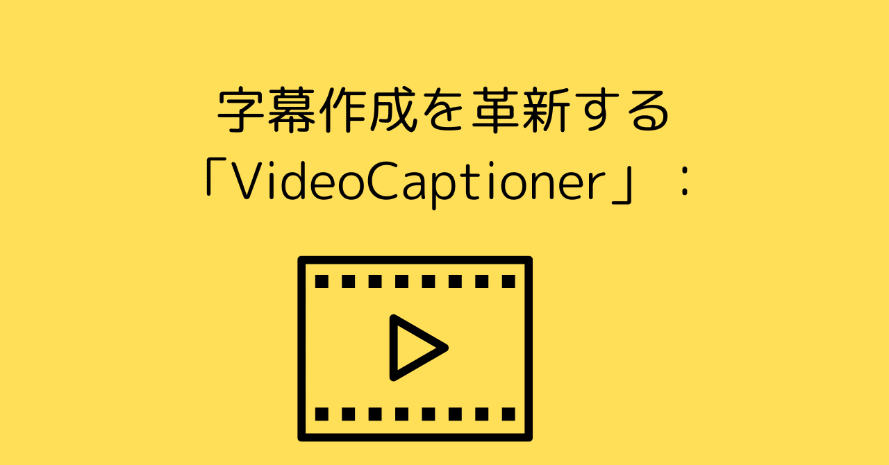 GPU不要！LLMを活用した字幕作成アシスタント「VideoCaptioner」｜0xpanda alpha lab