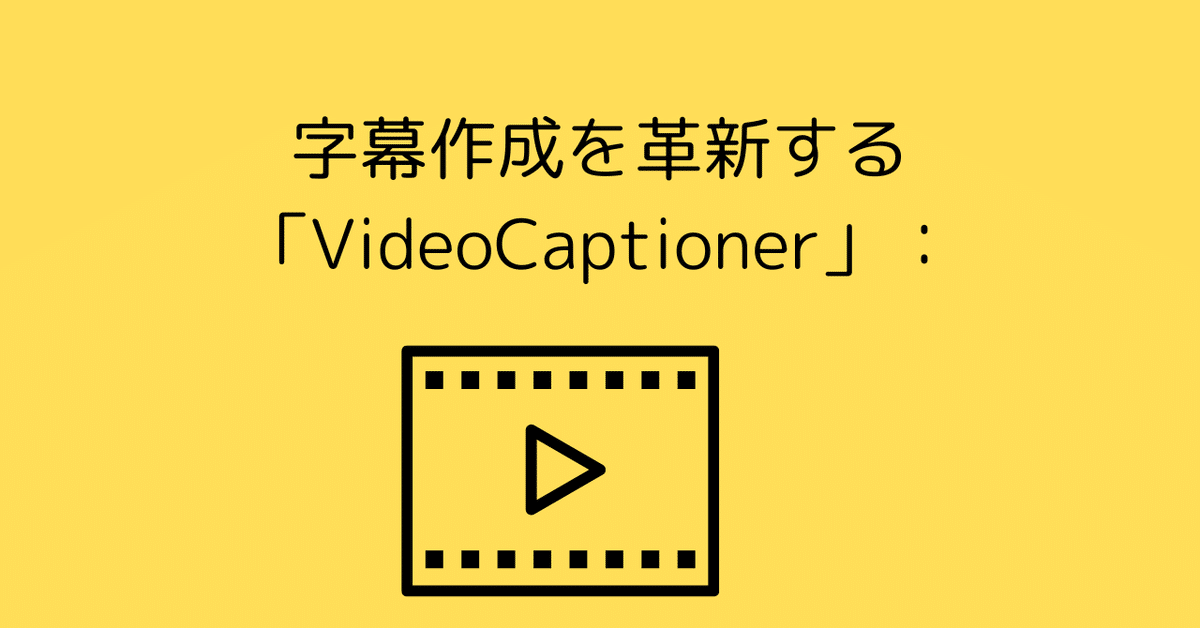 GPU不要！LLMを活用した字幕作成アシスタント「VideoCaptioner」｜0xpanda alpha lab