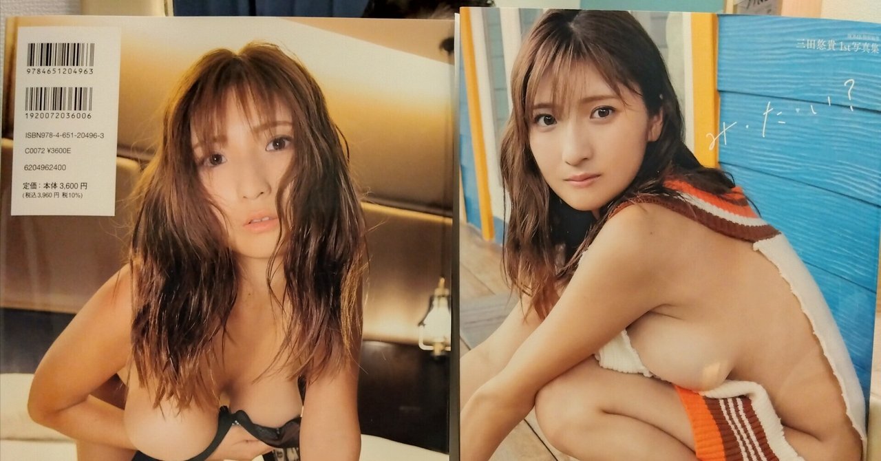 グラビアアイドル推し活日記（63）三田悠貴1st写真集「み・た・い？」レビュー｜ryokichi