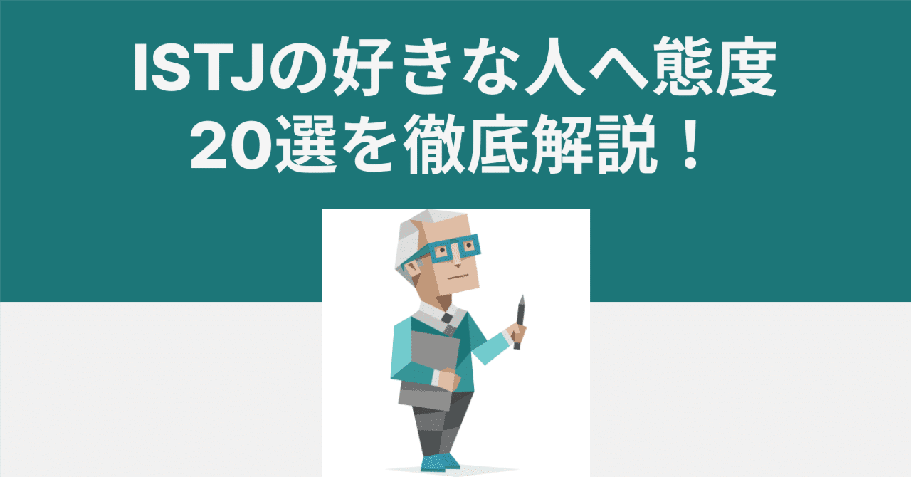 ISTJの好きな人への態度（サイン）20選を解説！：好きなタイプや恋愛観を知ろう｜16タイプ 恋愛攻略極みラボ@心理学