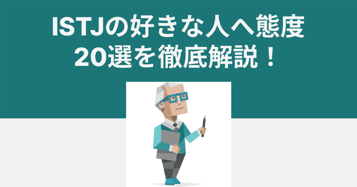 ISTJの好きな人への態度（サイン）20選を解説！：好きなタイプや恋愛観を知ろう｜16タイプ 恋愛攻略極みラボ@心理学