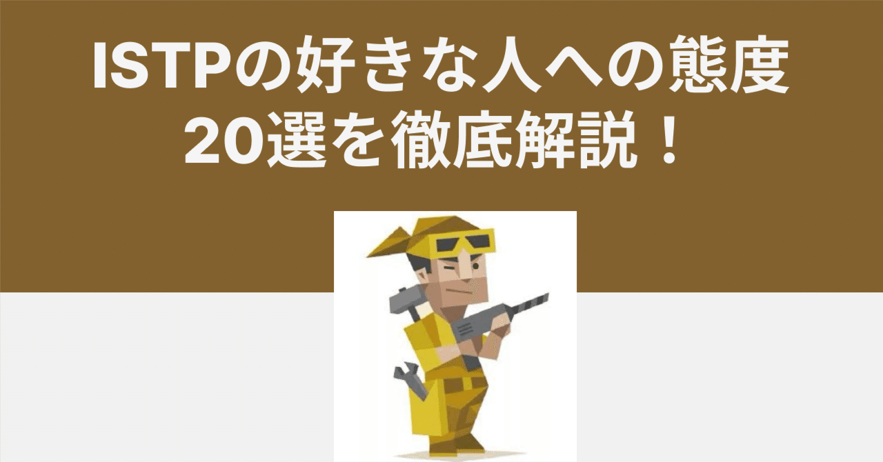 ISTPの好きな人への態度（サイン）20選を解説！：好きなタイプや恋愛観を知ろう｜16タイプ 恋愛攻略極みラボ@心理学