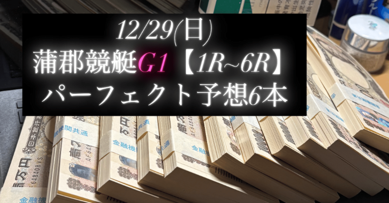 蒲郡競艇G1【1R~6R】パーフェクト予想6本｜ボス