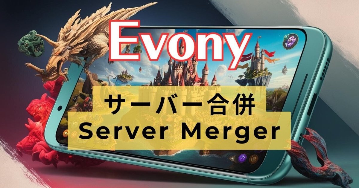 Evony サーバー合併/Server Merger まとめ｜Meroooooooon_soda
