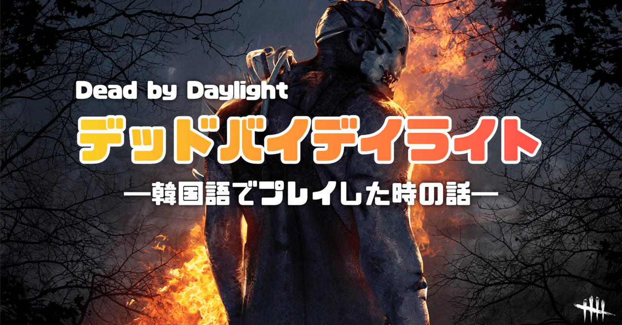 【ゲーム】デッドバイデイライト │ 韓国語でプレイした時の話｜EmuLog＠在宅ワーク&ガジェット好き&物欲解放の備忘録