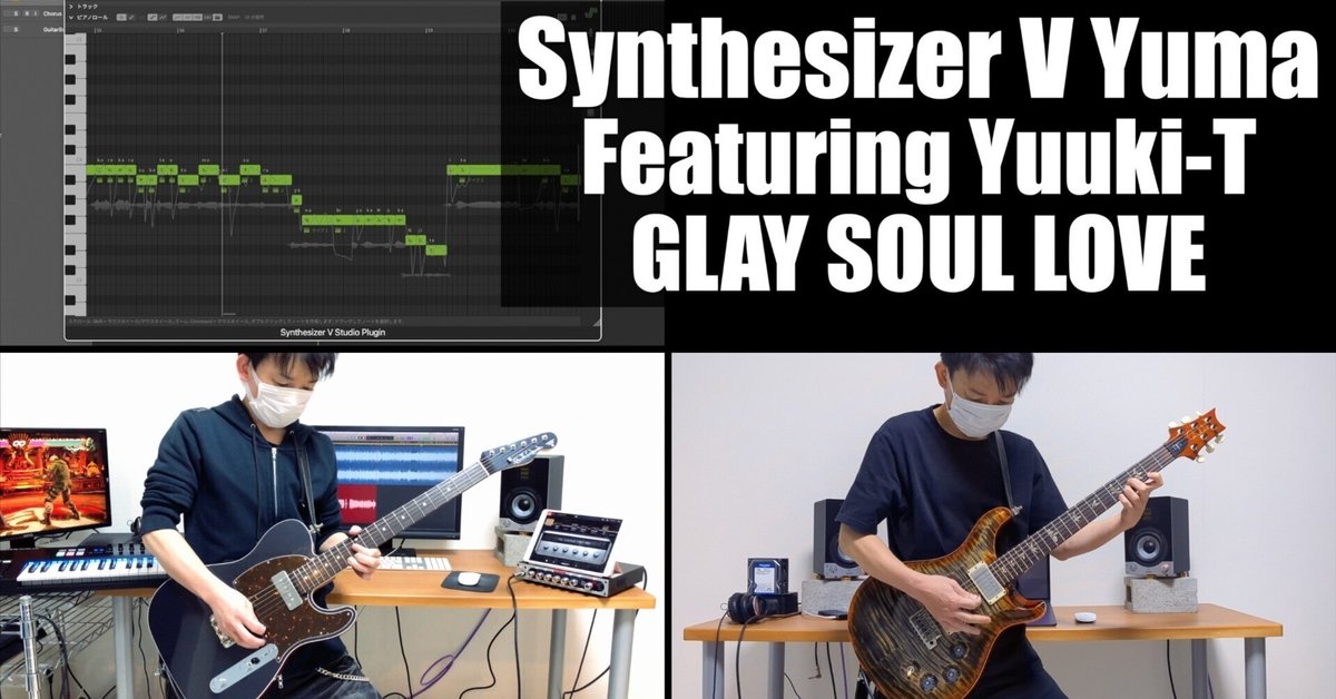 ひとりで音楽を楽しむ僕が5年前の自分とGLAYのSOUL LOVEを演奏｜Yuuki-T