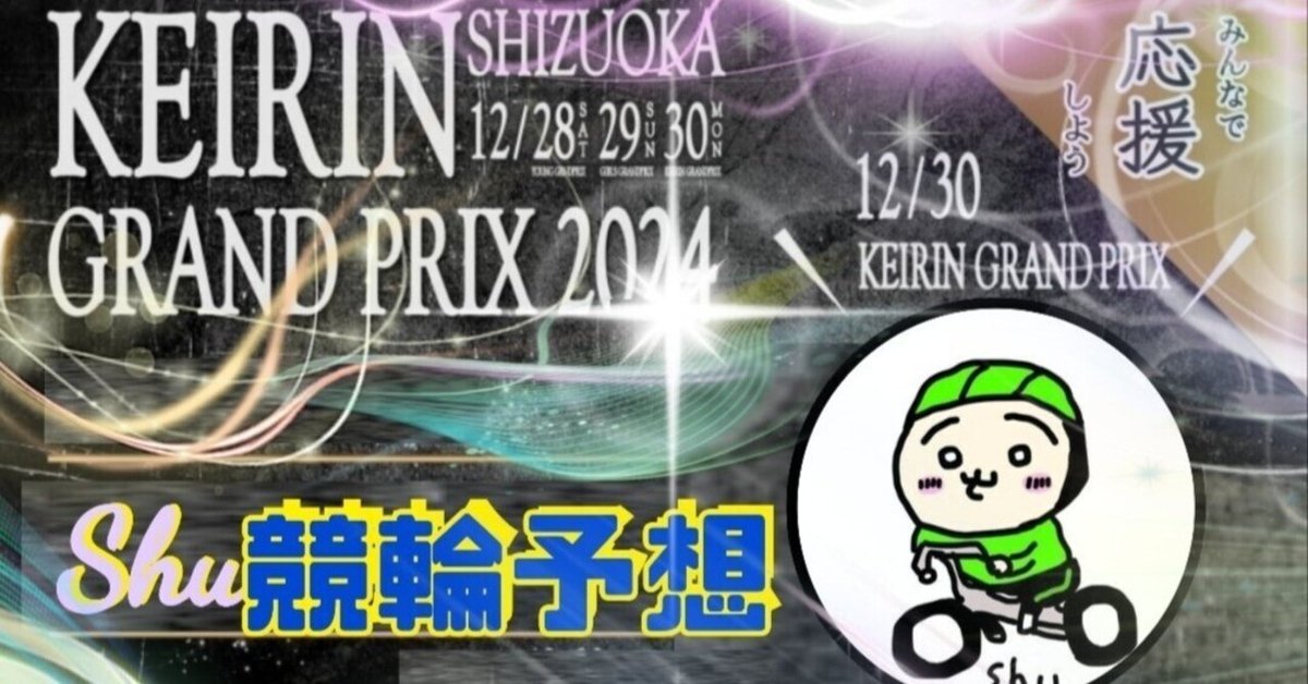 12.29 KEIRIN グランプリ 2日目 6~11R｜shu7878shu