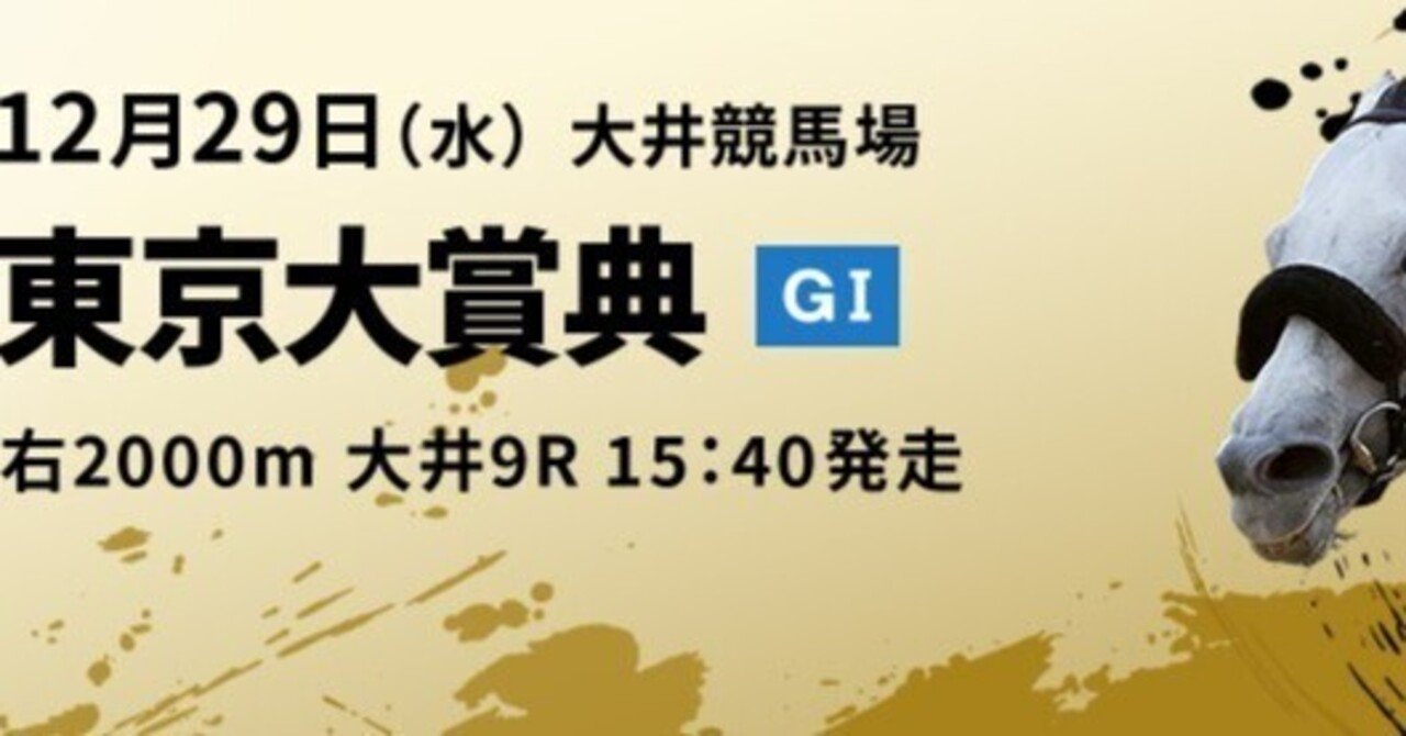 大井競馬【🔥👊🏇ss勝負レース🏇👊】【9r】東京大賞典競走(g1)(発走時刻1540)|さやだま