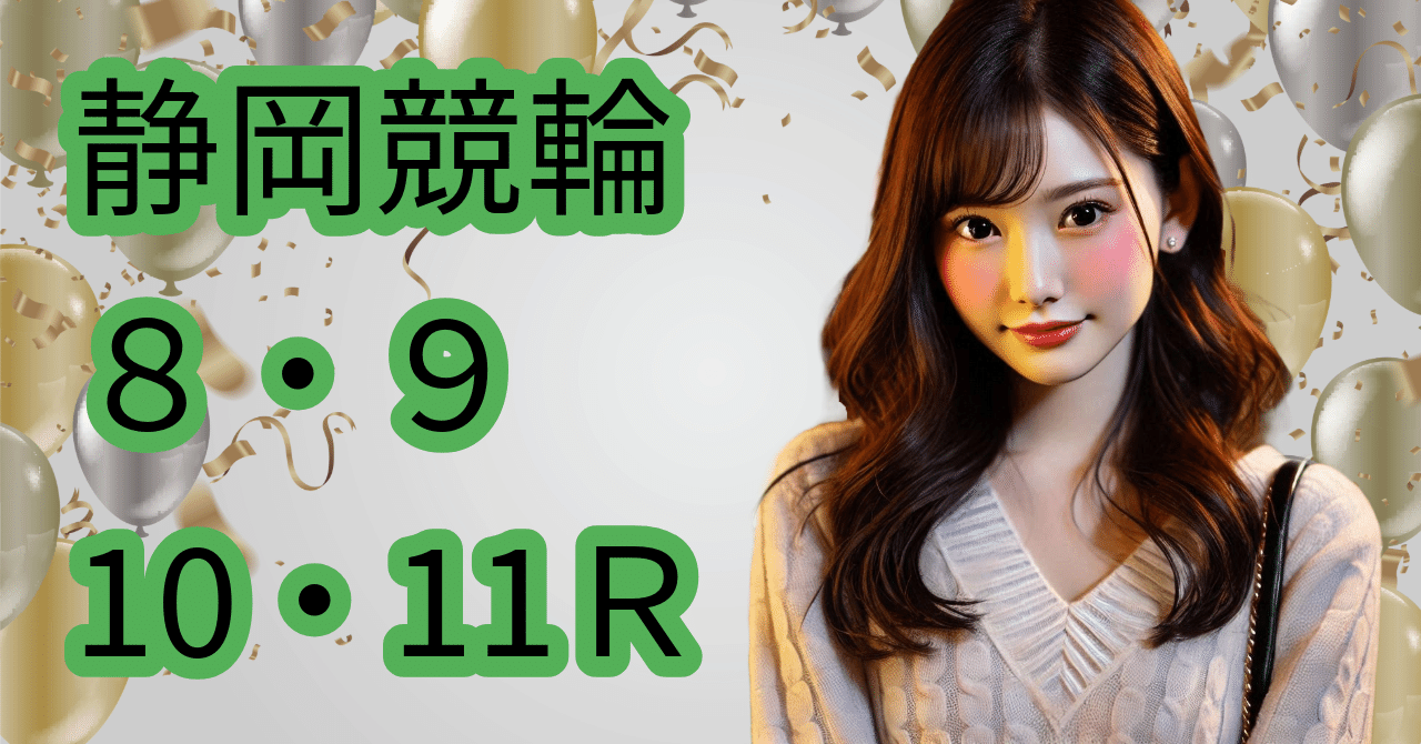 💧LOSE💧12/29(日)静岡競輪・グランプリ【8・9・10R・11R】S級準決勝＆ガールズグランプリ｜ちゅにこ