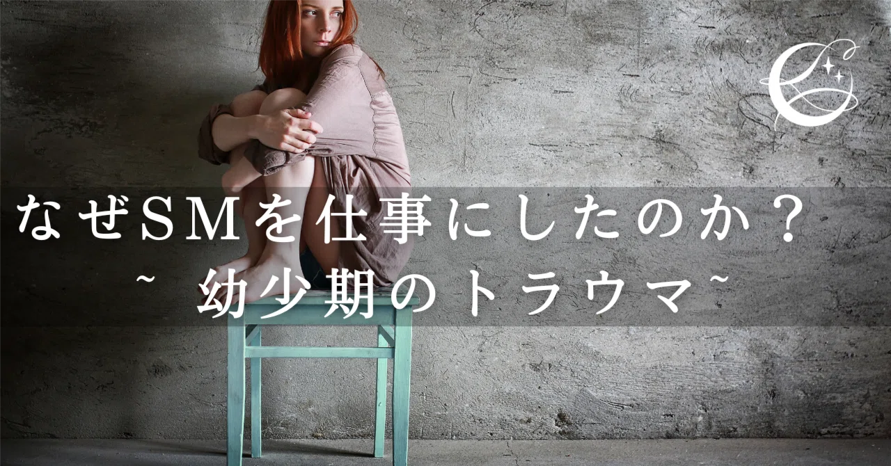 なぜSMを仕事にしたのか？ ~ 幼少期のトラウマ~ ｜Keiji Goto / 後藤慶士