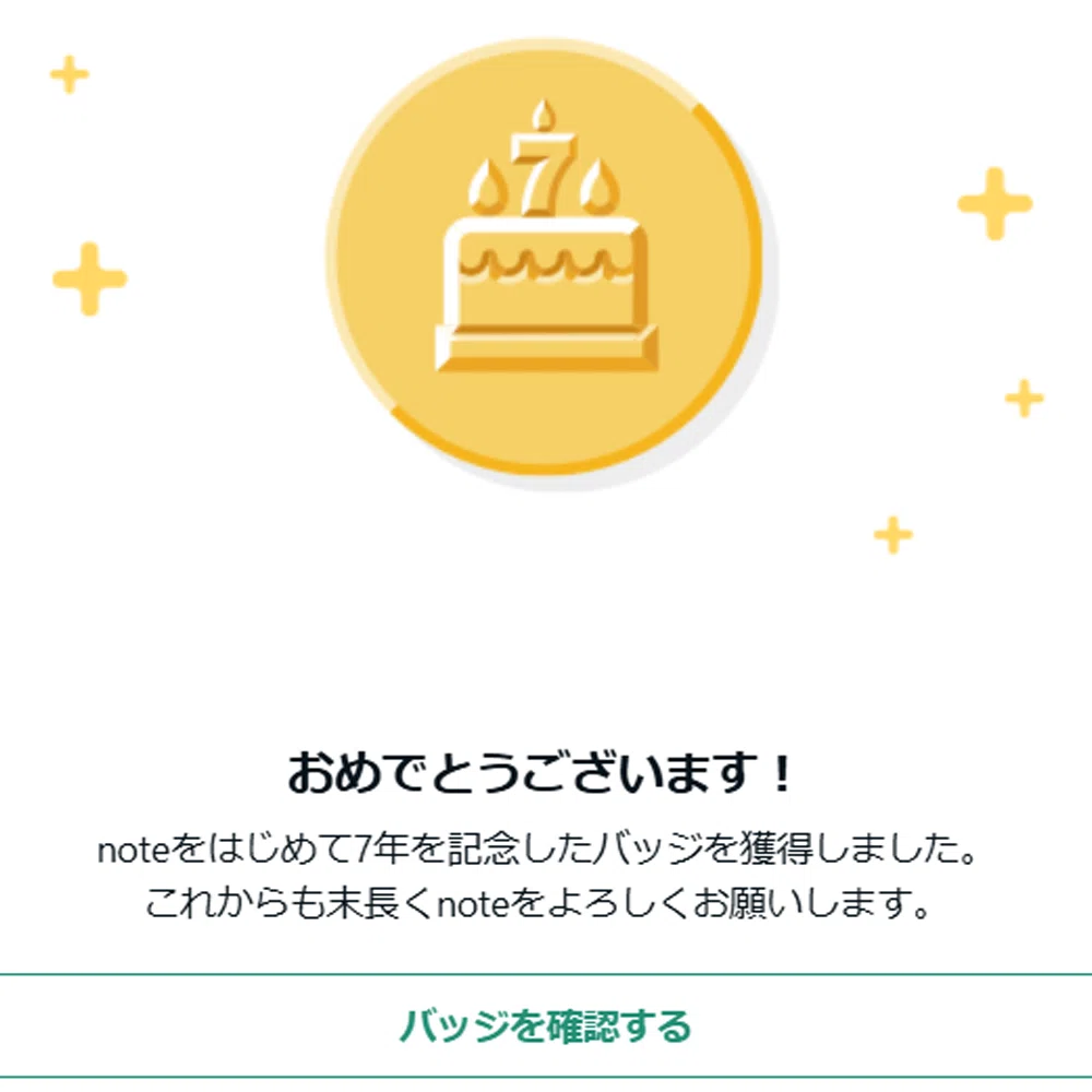 noteを始めて7年も経ったようです。皆さまのおかげです。ありがとうございます。元々はteacupというブログサービスを利用していたのですが ...