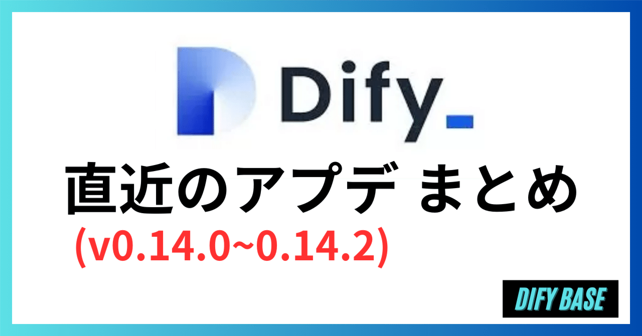 Dify 直近アップデートをおさらい（v0.14.0~v0.14.2）｜Dify Base