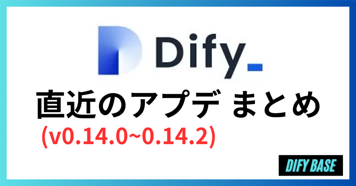 Dify 直近アップデートをおさらい（v0.14.0~v0.14.2）｜Dify Base