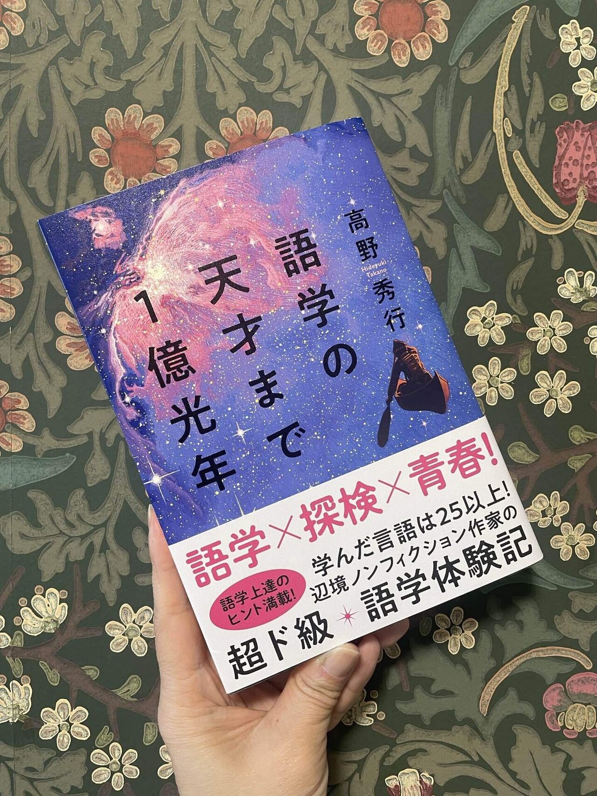 【読書記録】クレイジーすぎる！『語学の天才まで1億光年』高野秀行｜mimoza