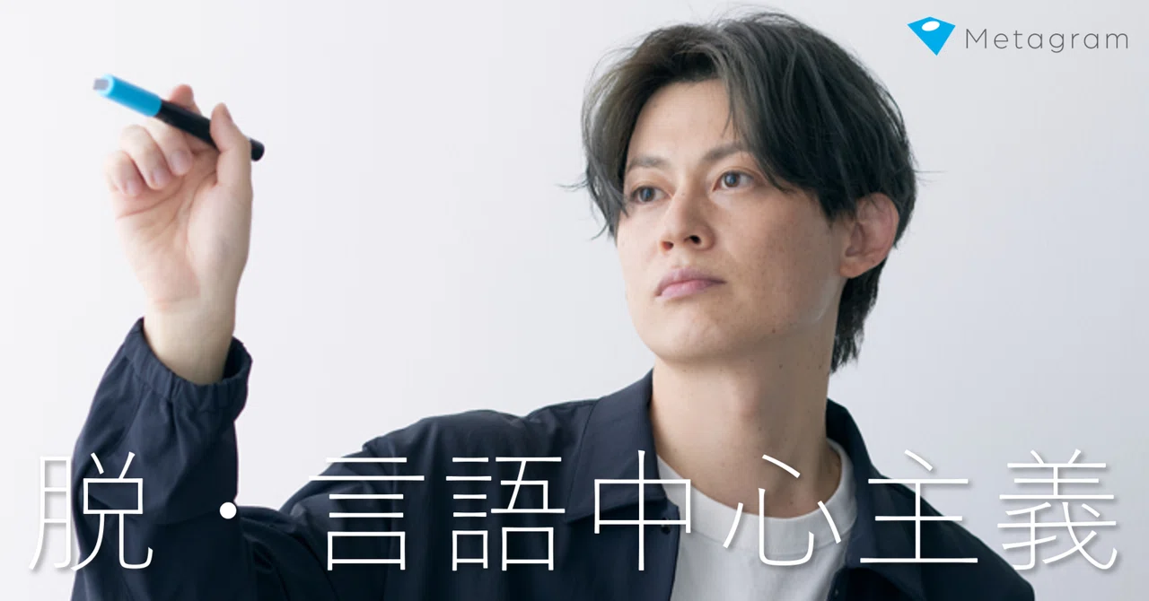 【脱・言語中心主義】図解で世界を変える、Metagram代表：髙野雄一の挑戦｜髙野雄一｜株式会社Metagram 代表取締役