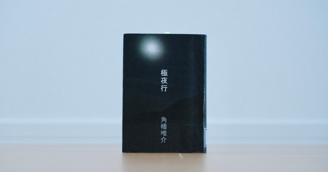 『極夜行』｜kikkake_books