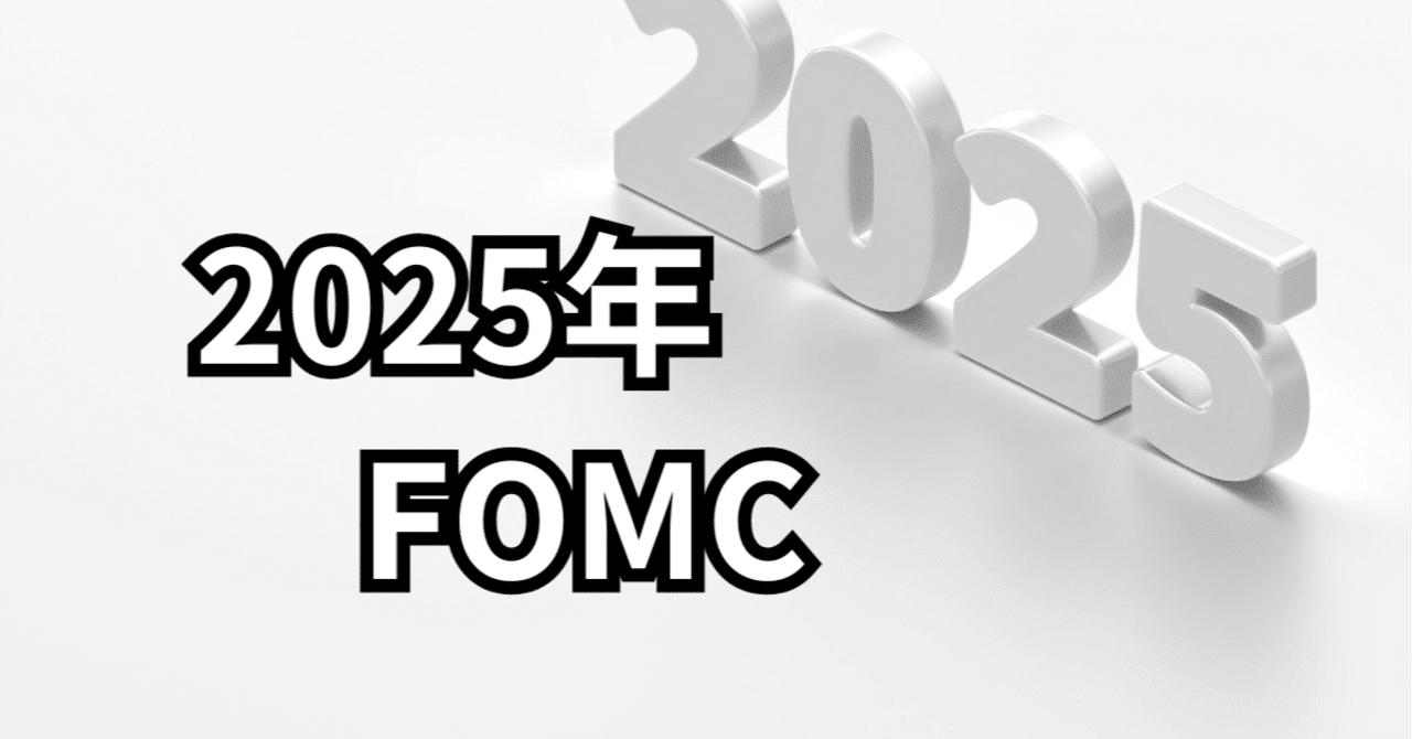 2025年の8会合FOMC（米公開市場委員会）の開催日【保存版】｜アメ株チャレンジ！