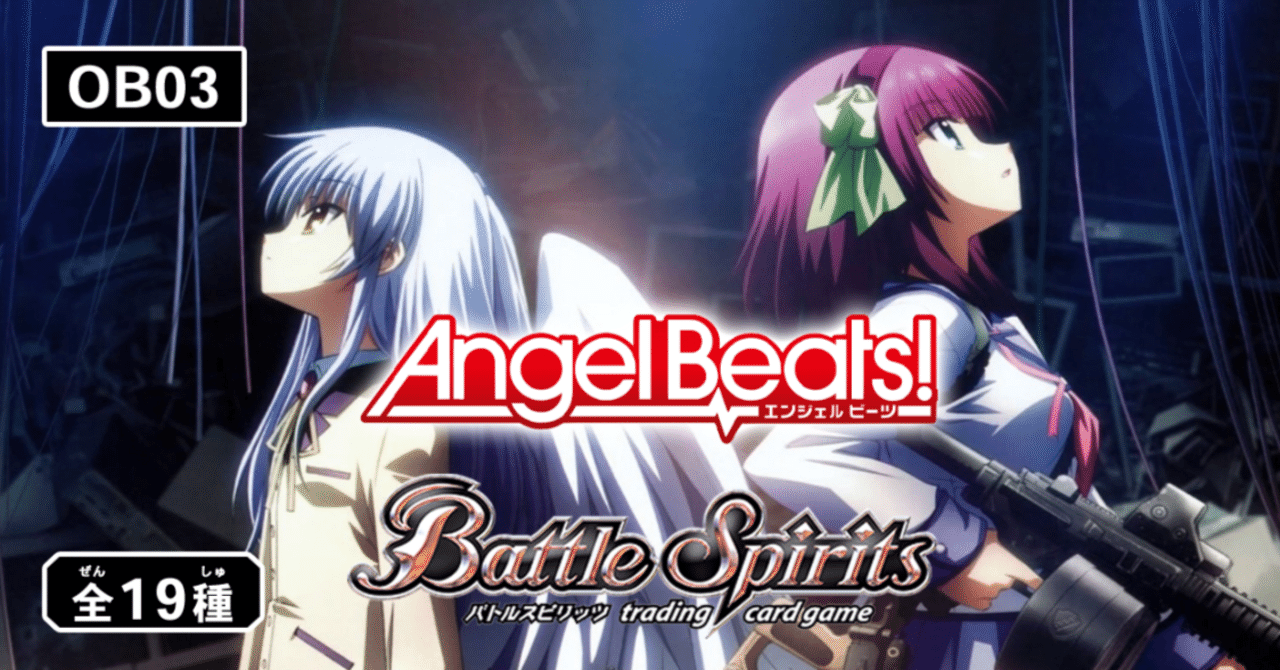 [OB03]オリジナルブースター Angel Beats!｜おりばと＠バトスピオリカ