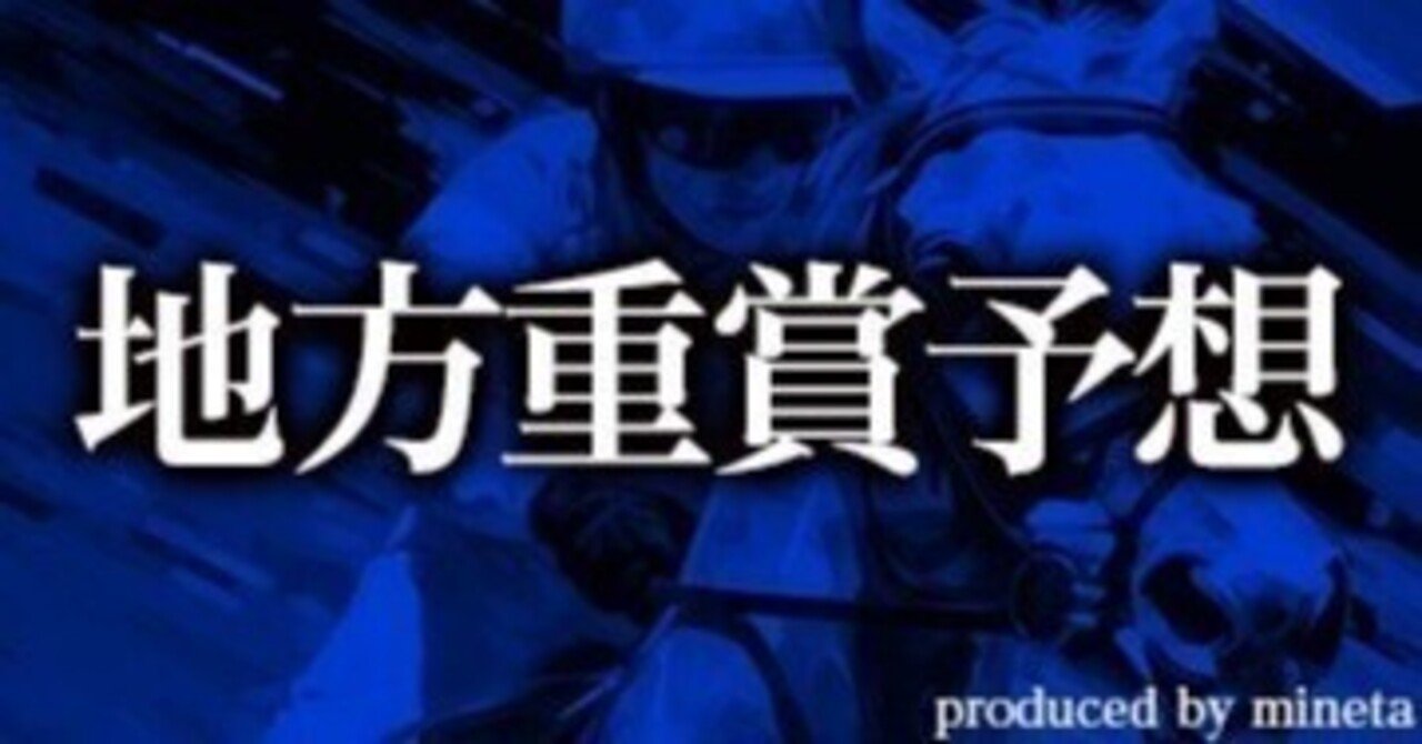 1229日 東京大賞典 大井競馬 9r 地方競馬 紐荒れ狙い 15時40分発走 ｜みねた競馬