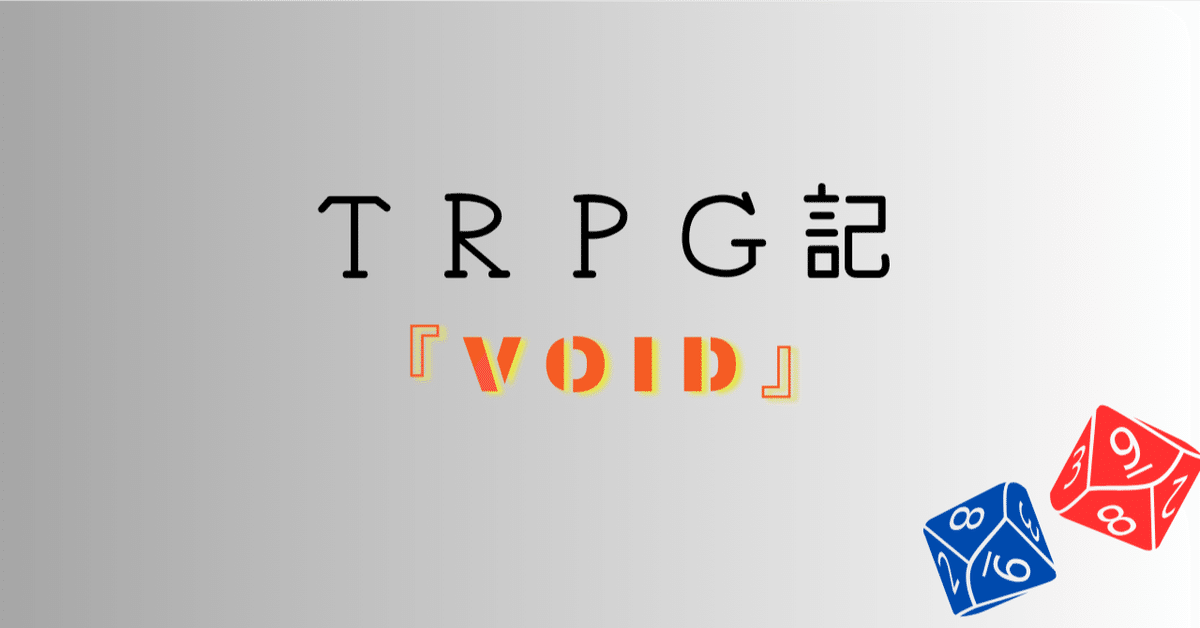 【TRPG】『VOID』【CoC】｜JOKER★（こたみか）