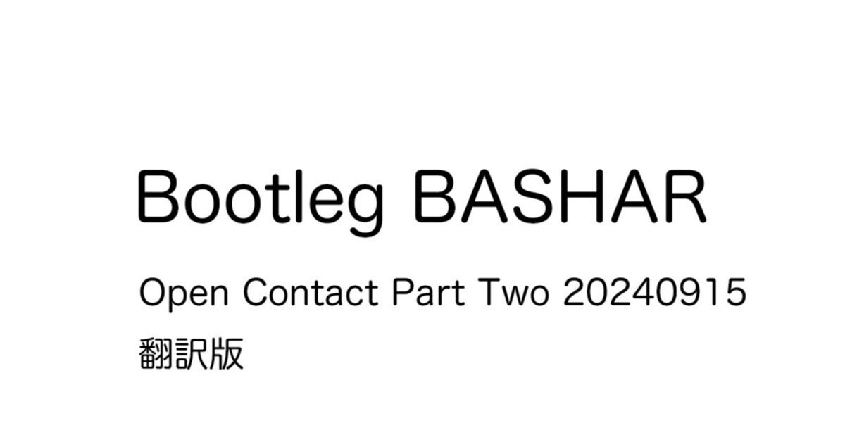 Open Contact Part Two 20240915 翻訳版｜ブートレッグバシャール Bootleg BASHAR