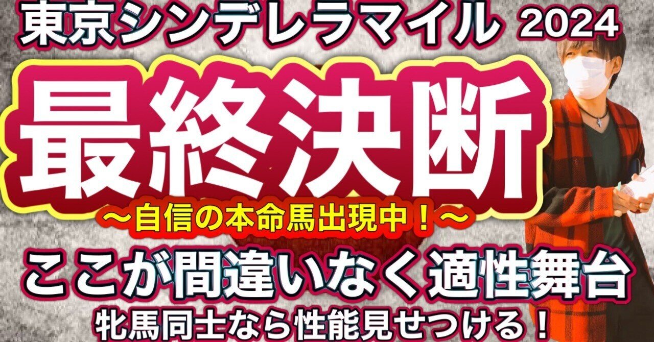 🈹リツイートで超お得🉐東京シンデレラマイルand大井競馬勝負馬リスト🔥🇯🇵勝負できる理由がそこにはある🖐️｜🏇🏿mayutosちゃんねる🏇🏿