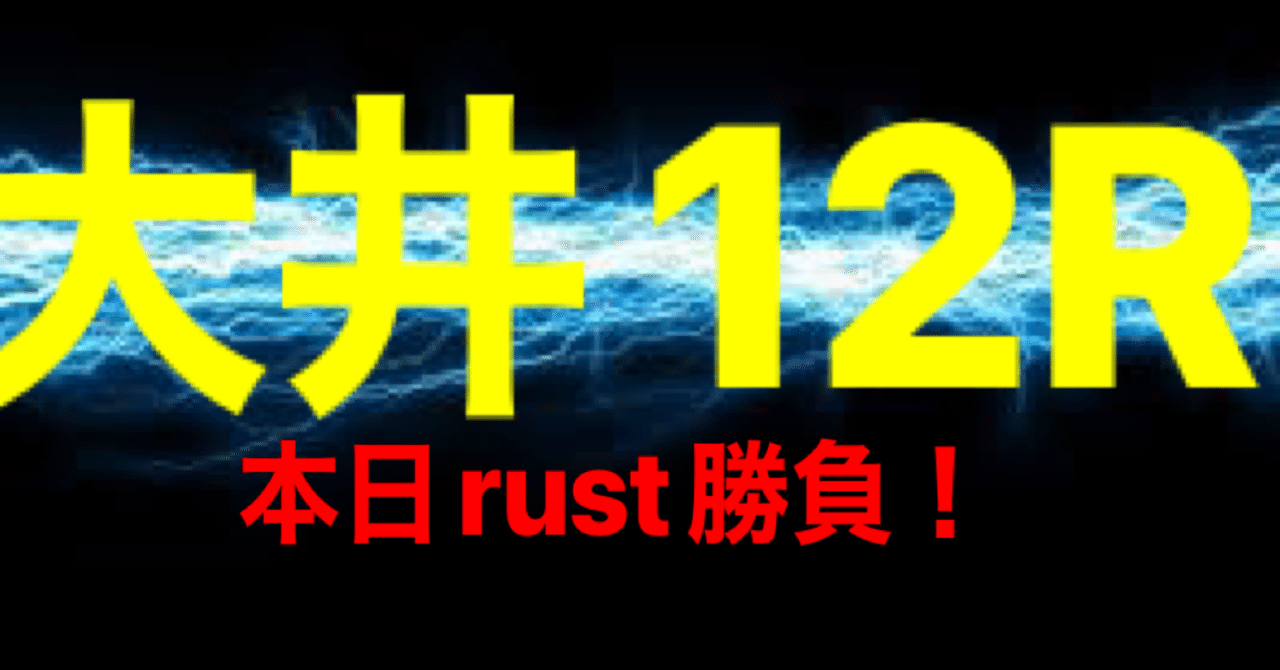 大井最終rust勝負！｜パドック師匠【PD master】公式🌐