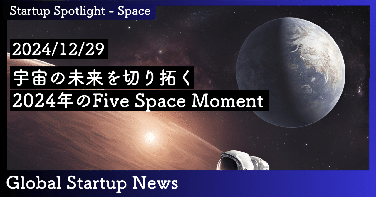 宇宙の未来を切り拓く2024年のFive Space Moments｜SecondWave