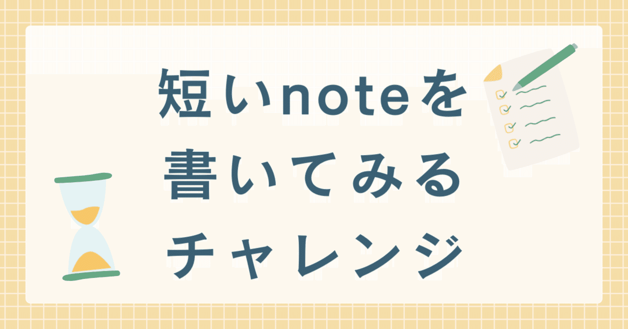 短いnoteを書いてみるチャレンジをするぞ。｜かず（HYDOS）｜管理会計 x DX x コーチングがストーリーを紡ぐ｜トラストコーチング