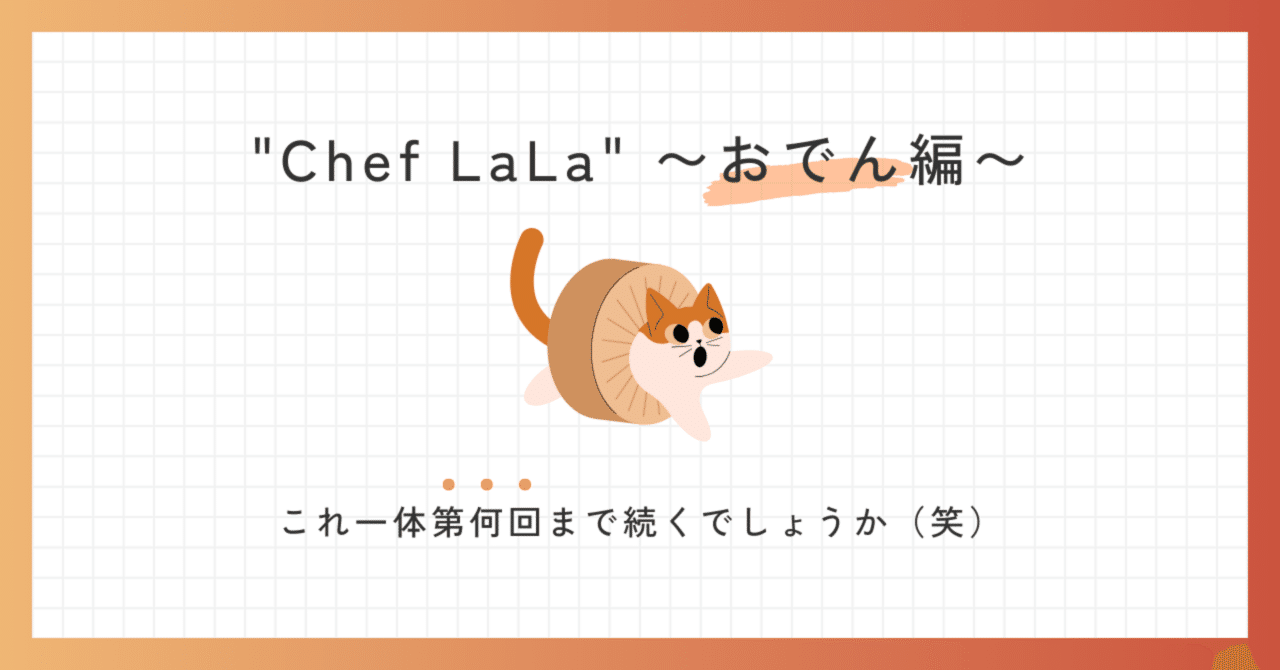 "Chef LaLa" 〜おでん編〜｜らら【共同マガジン運営中】