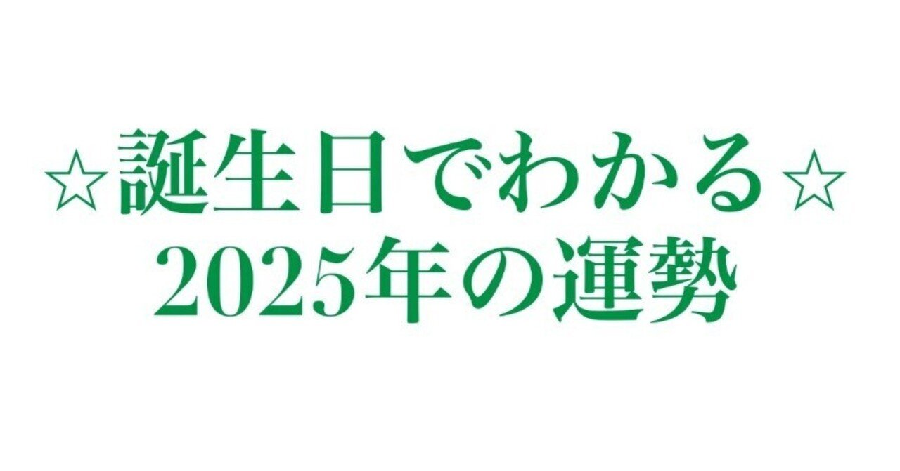 誕生日月+日＝6の人の2025年の運勢｜Chika Nanami 数秘術とルノルマンカードの占い師