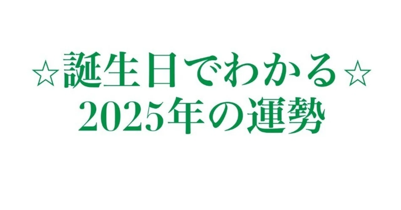 誕生日月+日＝7の人の2025年の運勢｜Chika Nanami 数秘術とルノルマンカードの占い師