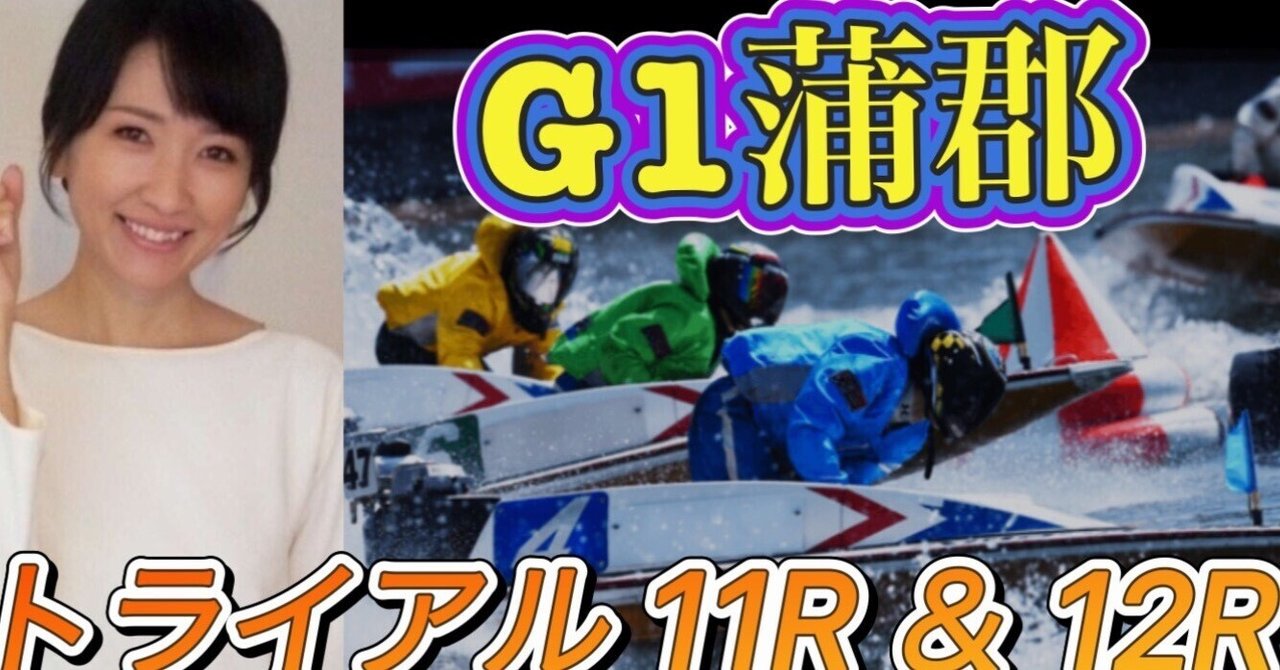 G I蒲郡トライアル11R＆12R｜サテライト典子【ボートレース典子ch】