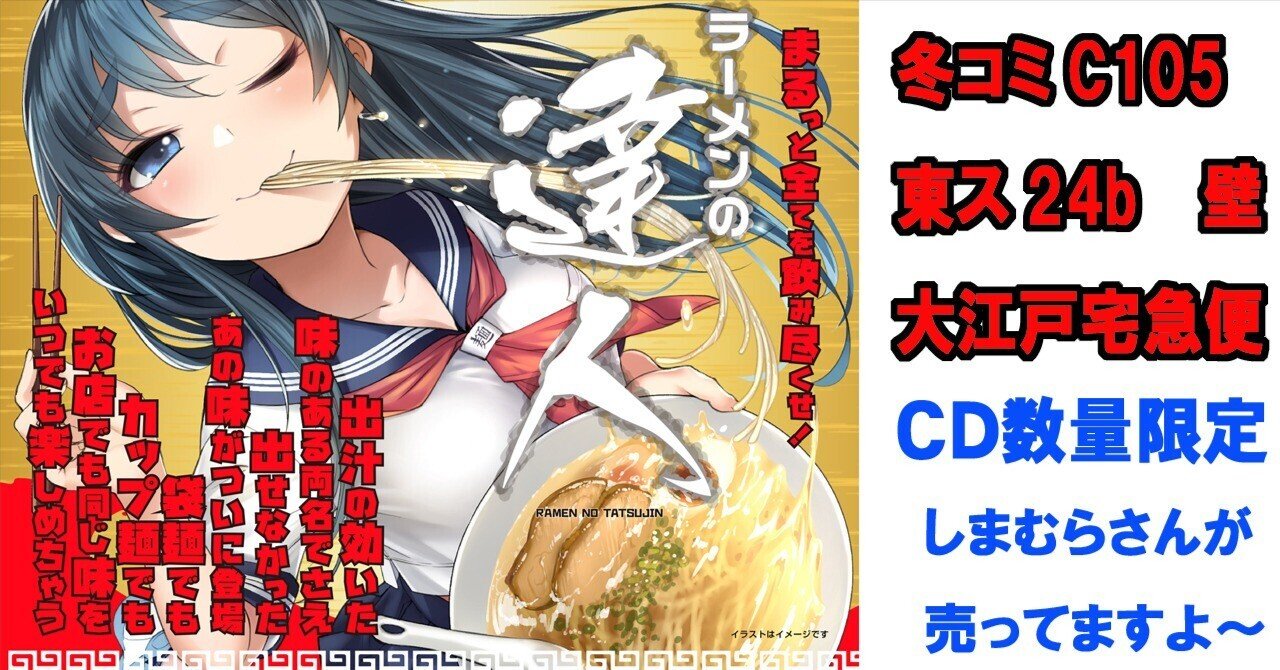 『ラーメンの達人』くえすも参加してます！ #C105 30日 東ス24b 大江戸宅急便｜くえす ☆音楽作ってます☆