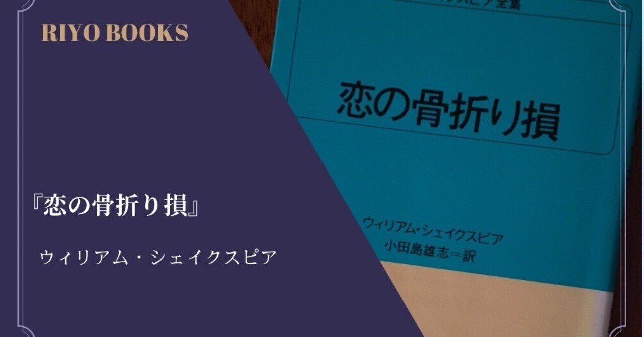 『恋の骨折り損』ウィリアム・シェイクスピア 感想｜RIYO_BOOKS