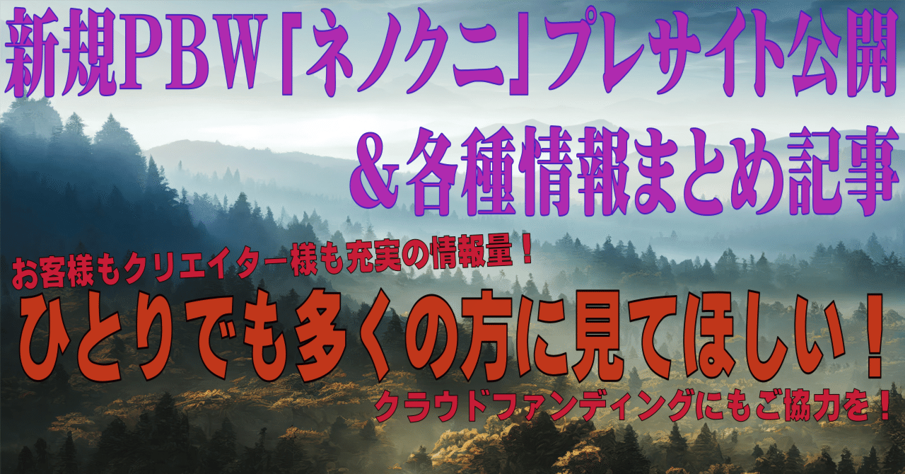 新規PBW「ネノクニ」プレサイト公開＆各種情報まとめ記事｜市川智彦