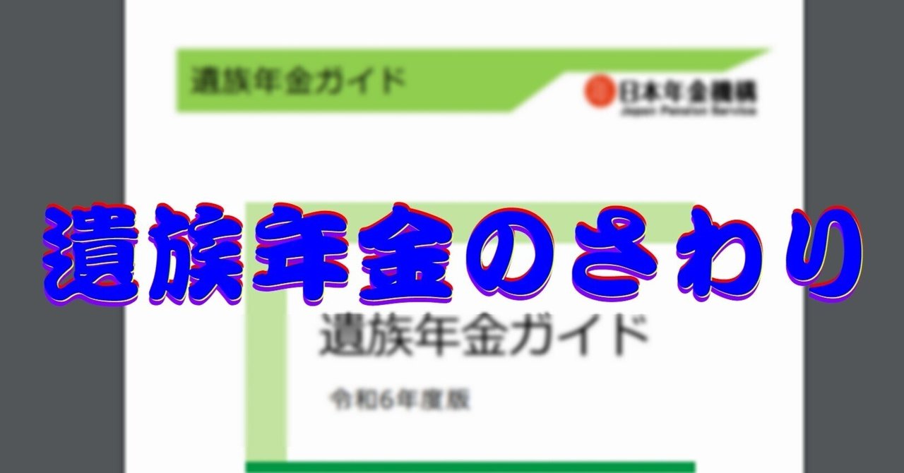 遺族年金のさわり｜cyo99