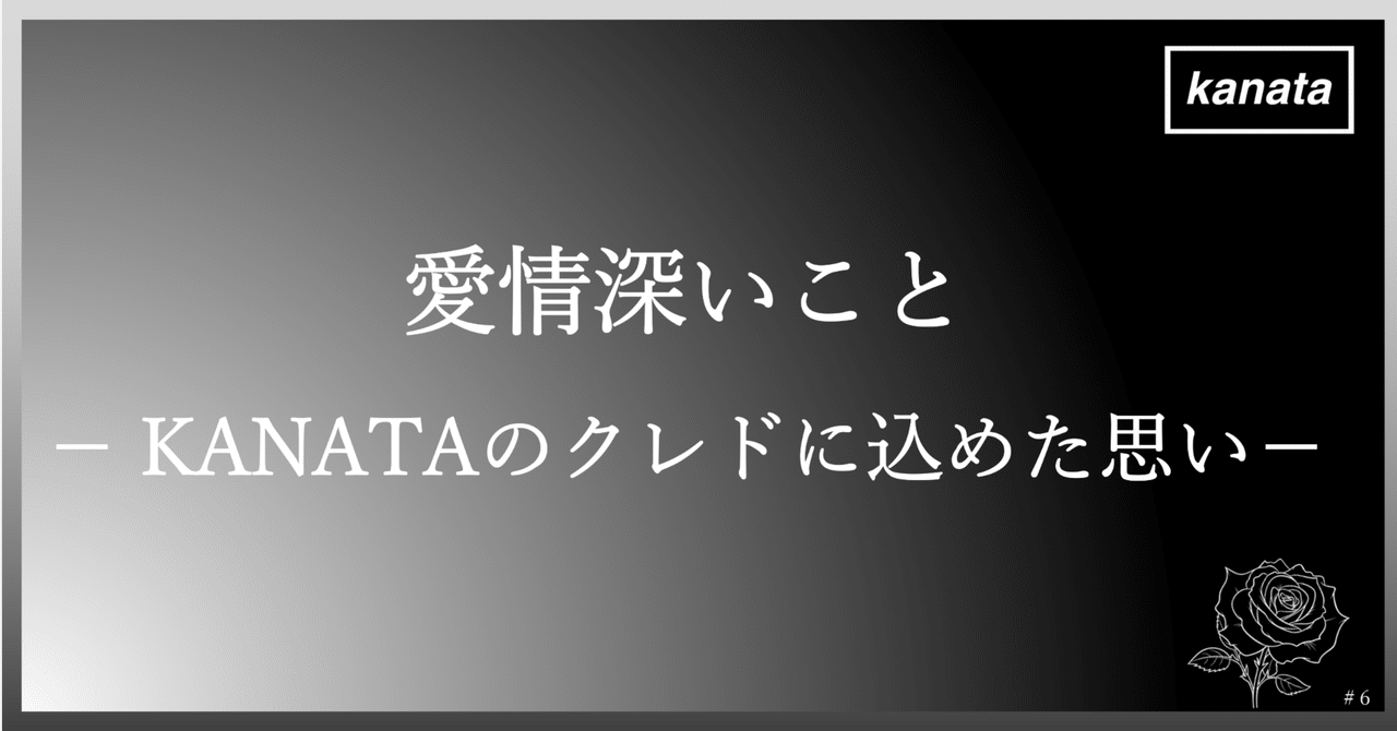 愛情深いこと－ KANATAのクレドに込めた思い－｜株式会社KANATA 社長ブログ