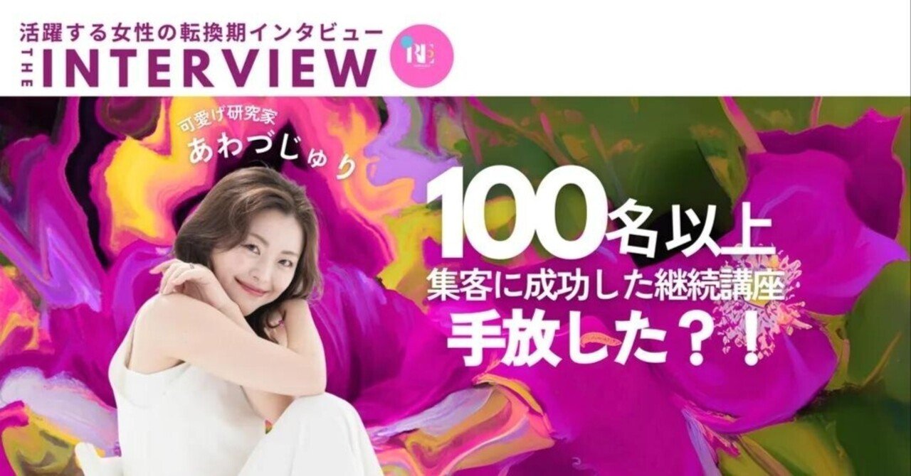 100名以上集客に成功した継続講座を手放した転換期｜InspiRE; LABO