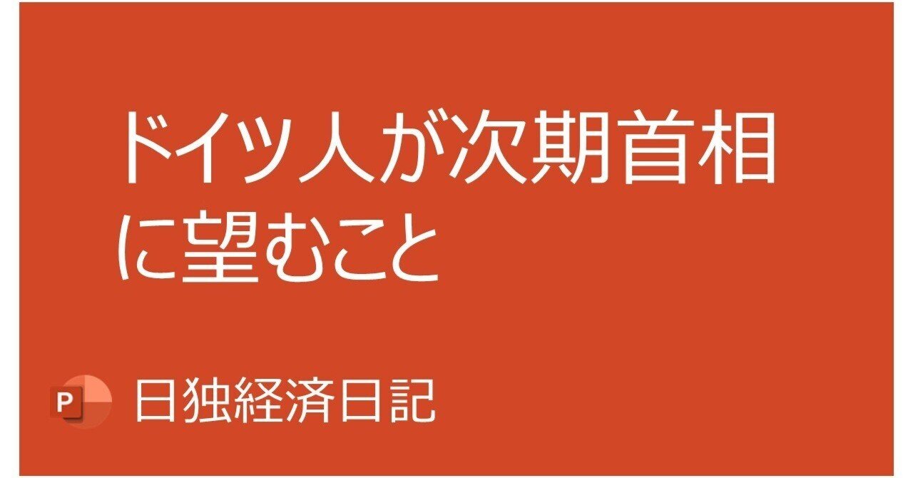 ドイツ人が次期首相に望むこと｜Nobuo Date