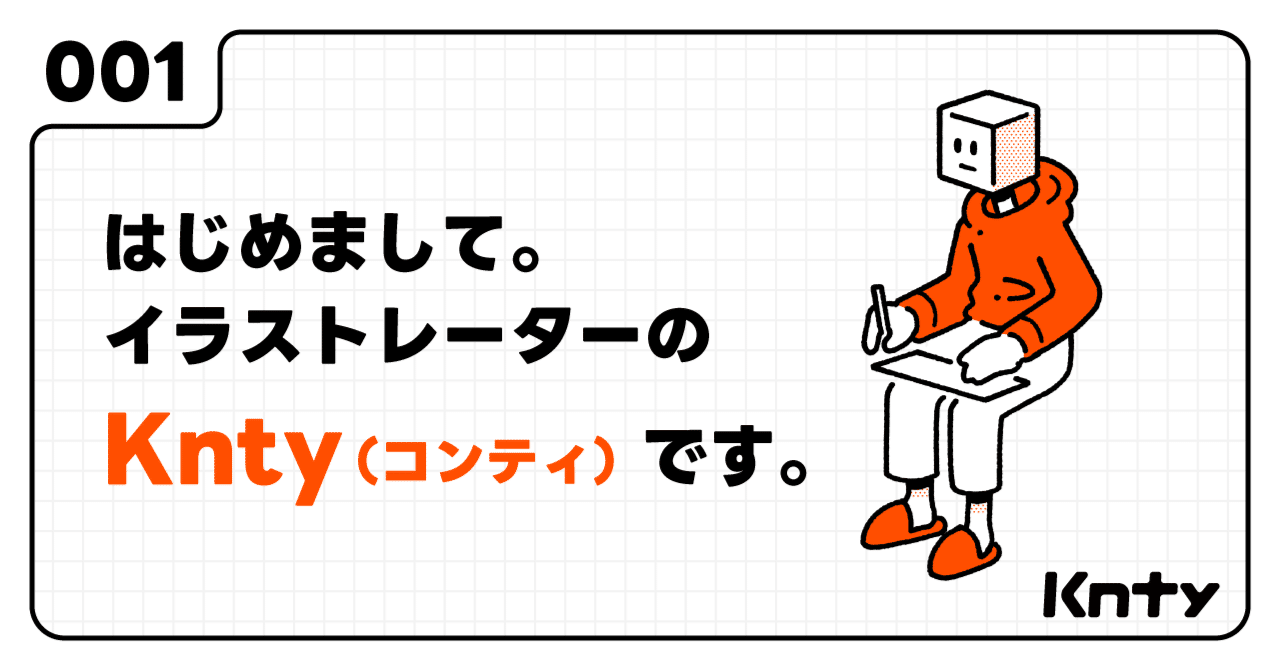 【自己紹介】イラストレーターのKnty（コンティ）です。｜Knty（コンティ）