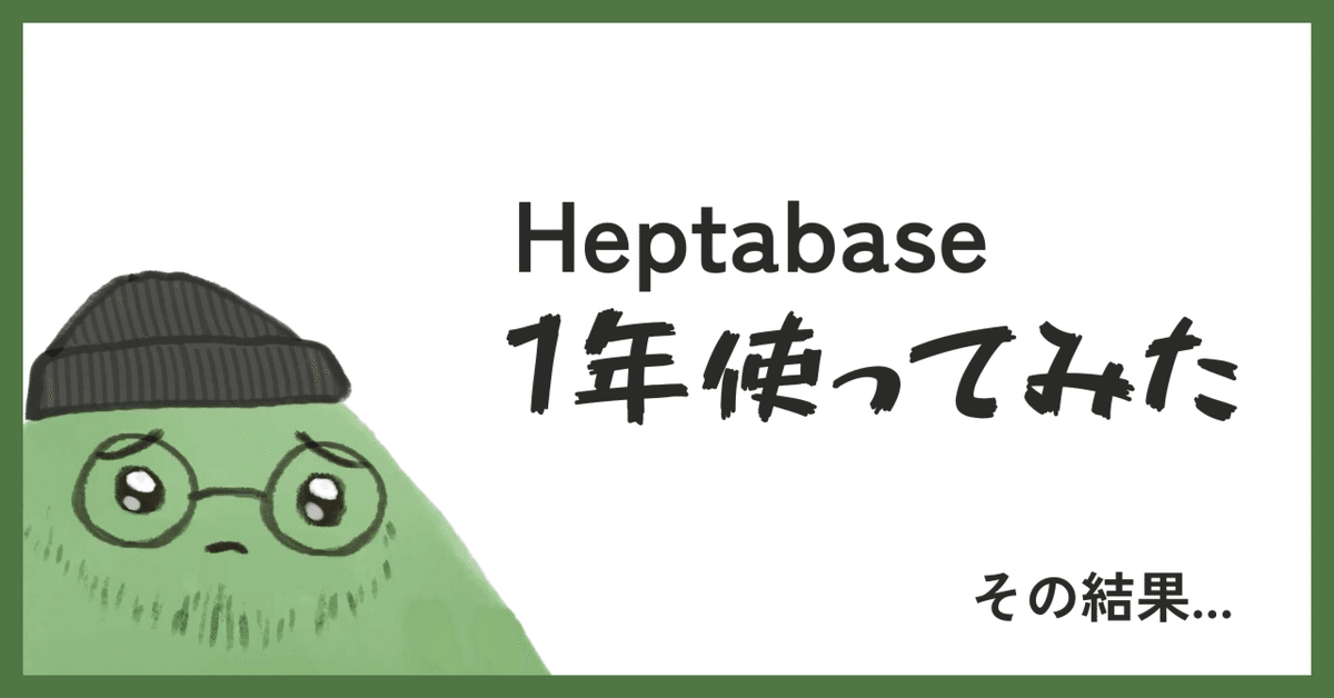 Heptabaseを1年使ってみた結果｜やむ⛰️
