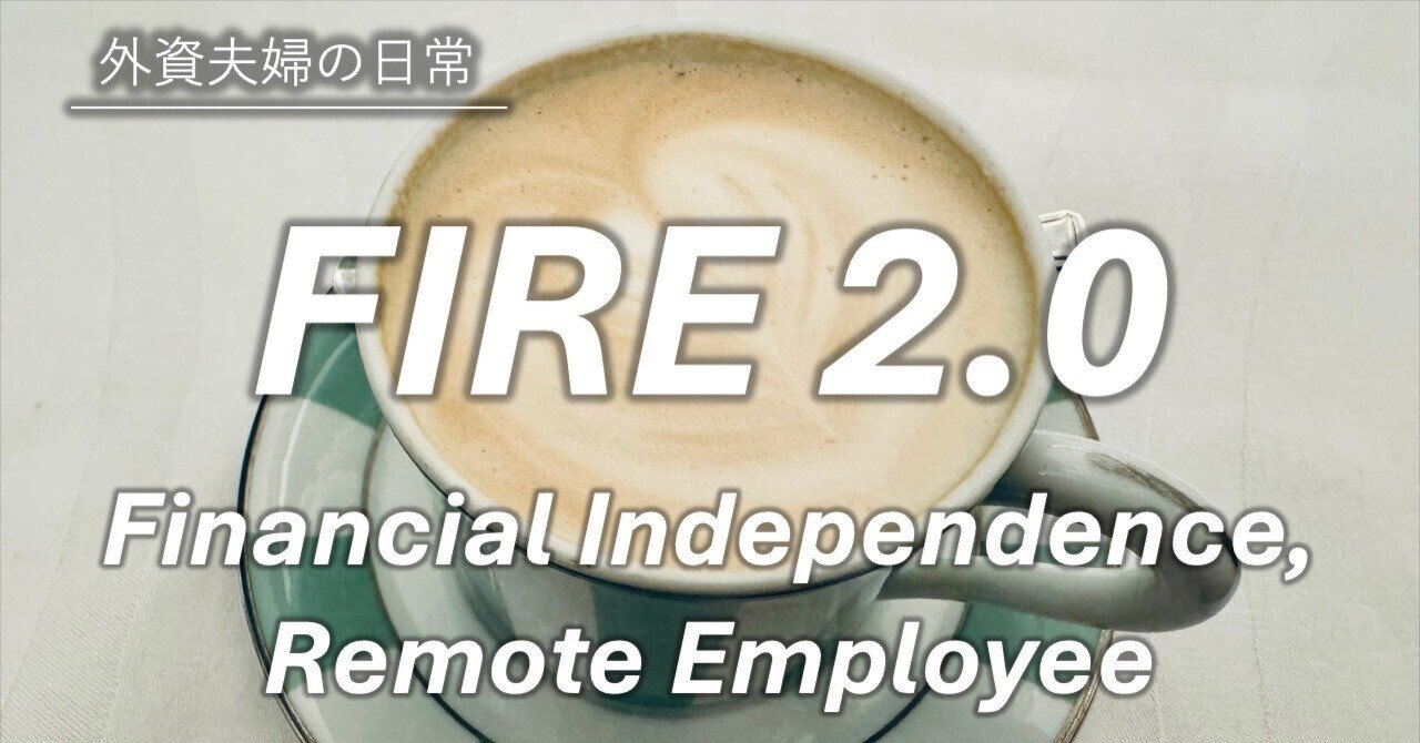 FIRE2.0: Financial Independence, Remote Employeeという選択肢｜外資夫婦の日常